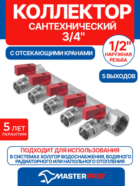 Коллектор 3/4" в/н с отсекающими кранами на 5 выходов 1/2" н, под евроконус MPF купить на OZON ...