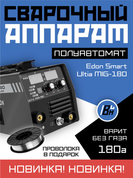 Сварочный полуавтомат Edon Ultia MIG-180 купить на OZON по низкой цене (2010709258)