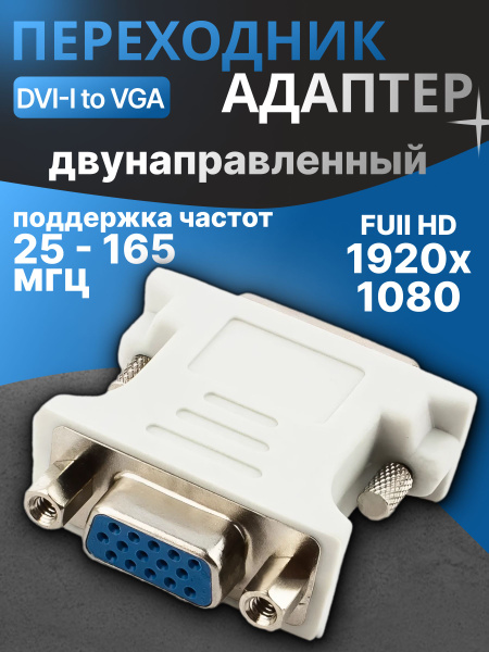 Переходник DVI-i to VGA, адаптер для монитора и телевизора, компьютера и ноутбука, пк, конвертер ...