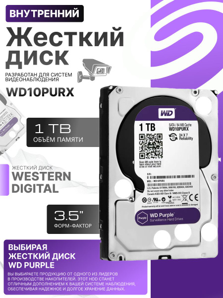 Внутренний жесткий диск Western Digital 1 ТБ WD10PURX HDD HDD 1 ТБ Внутренний жесткий диск ...