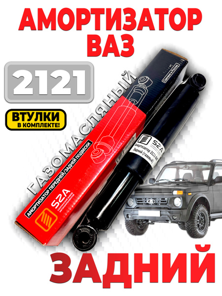"ТД САТ" Амортизатор ВАЗ 2121 (НИВА) задний газомасленный 1 шт. купить c доставкой на OZON по ...