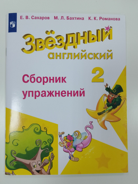 ЗВЕЗДНЫЙ АНГЛИЙСКИЙ (STARLIGHT) Сборник упражнений 2 КЛАСС (2020) | Бахтина Мария Львовна купить ...