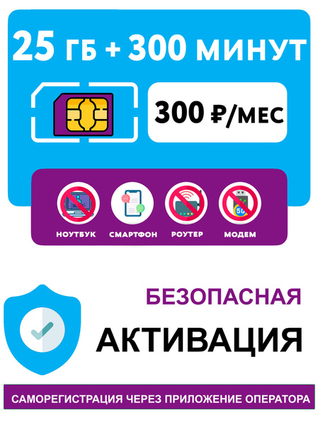 WHYFLY SIM-карта 25 гб интернета, 300 мин за 300 руб/мес (смартфоны) + раздача (Москва ...