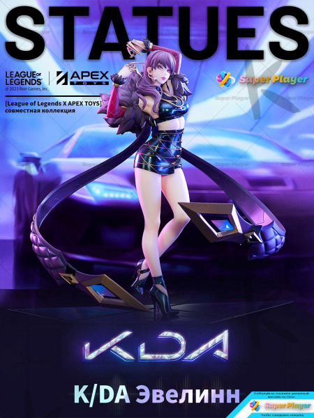 фигурка Лига Легенд APEX ЭВЕЛИН из K/DA / League of Legends APEX K/DA ...