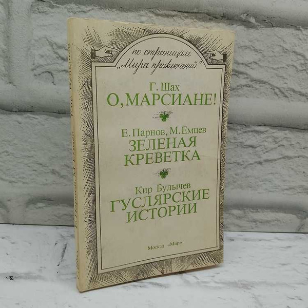 О, марсиане! Зеленая креветка. Гуслярские истории | Парнов Еремей ...
