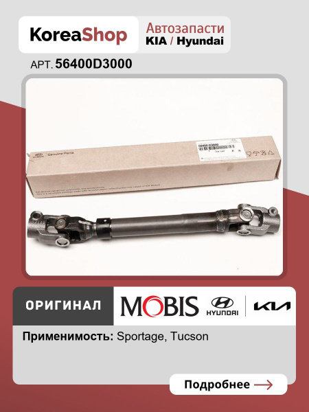 Кардан рулевого механизма для Hyundai Tucson 2015-2021; KIA Sportage ...