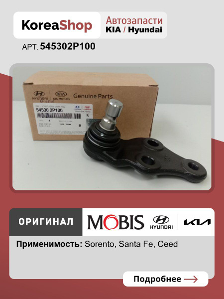 Шаровая опора Хендай Санта Фе 2012-2018, Киа Сид 2012-2019, Киа Соренто ...