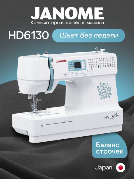Компьютерная швейная машина Janome HD 6130 купить на OZON по низкой цене (262667259)