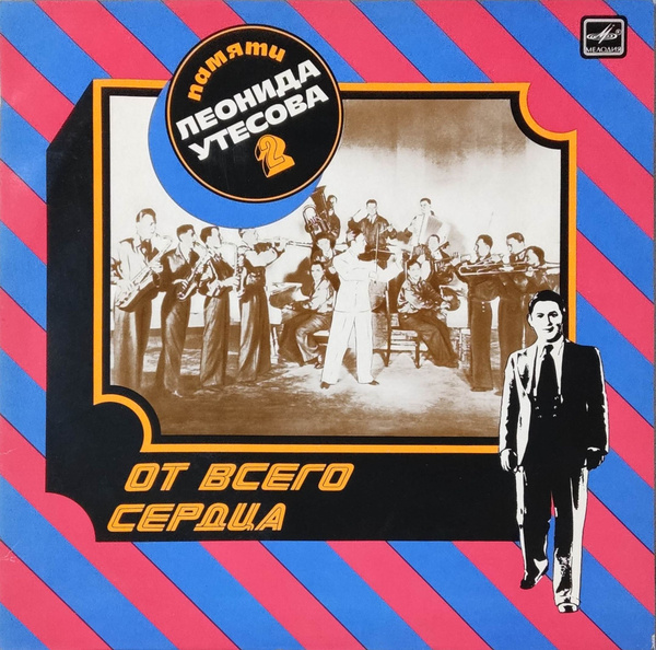 Виниловая пластинка LP. Памяти Леонида Утесова (2) / От всего сердца. "Мелодия" 1983. купить на ...