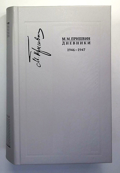 М.М. Пришвин. Дневники. 1946-1947 | Пришвин Михаил Михайлович купить на OZON по низкой цене ...