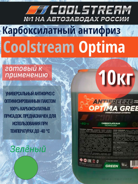 Антифриз "Coolstream Optima" Green, 10 кг купить на OZON по низкой цене (150616787)
