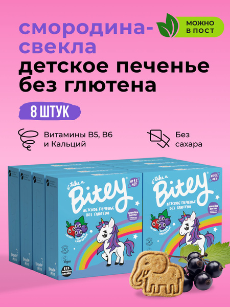 Печенье детское без сахара Take a Bitey / Bite, Черная Смородина, без глютена, 8 шт по 125 гр ...