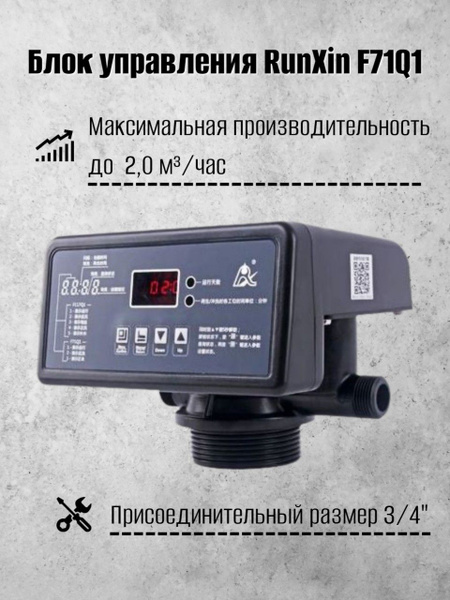 Автоматический клапан управления Runxin 71Q1, для фильтра воды ...