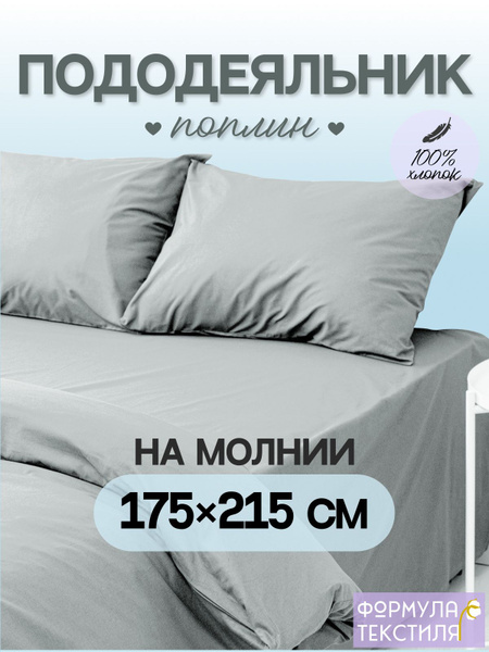 Пододеяльник Иваново Гост 115 гр/м2 ХЛОПОК+молния, 175x215 купить c доставкой на OZON по низкой ...