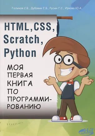 Html, css, scratch, python. Моя первая книга по программированию купить на OZON по низкой цене ...