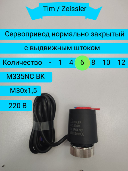 Сервопривод для теплого пола нормально закрытый, TIM, Zeissler, M335NC black, 6 шт. M335NC.BK ...
