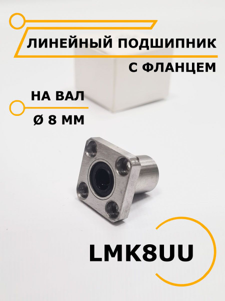 Линейный подшипник с фланцем LMK8UU купить на OZON по низкой цене ...