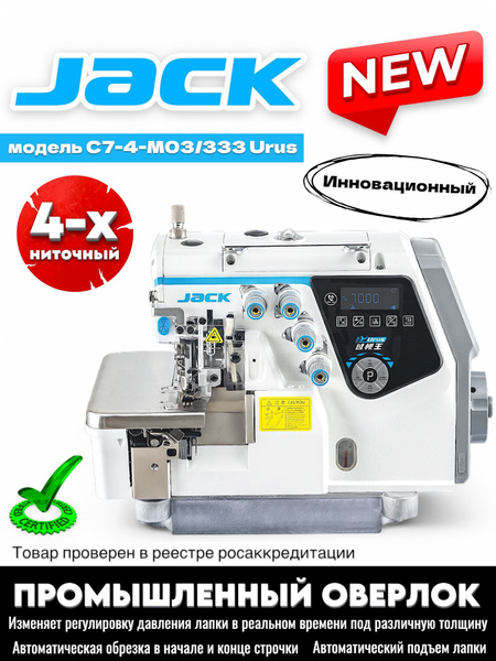 JACK Промышленный 4-х ниточный оверлок Urus C7-4-M03/333 (КОМПЛЕКТ ...