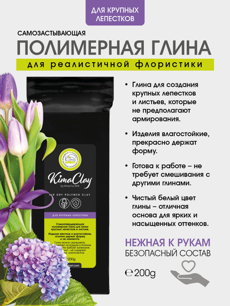 Kima Clay, ДЛЯ КРУПНЫХ лепестков и листьев, самозатвердевающая флористическая полимерная глина ...