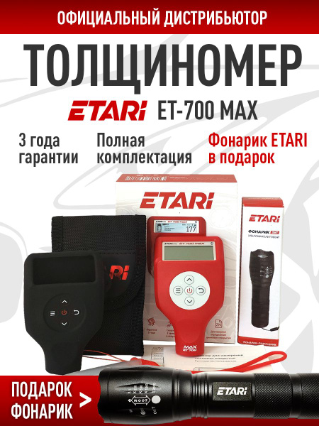 ETARI ET-700 MAX автомобильный толщиномер (максимальная комплектация + фонарик в подарок) купить ...