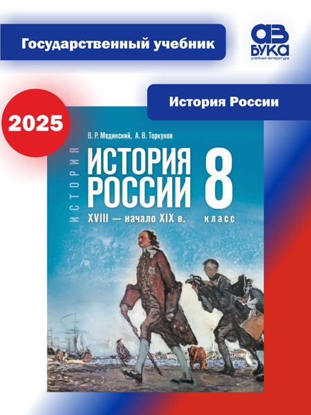 История России. XVIII начало XIX в. 8 класс. Госучебник | Мединский Владимир Ростиславович ...