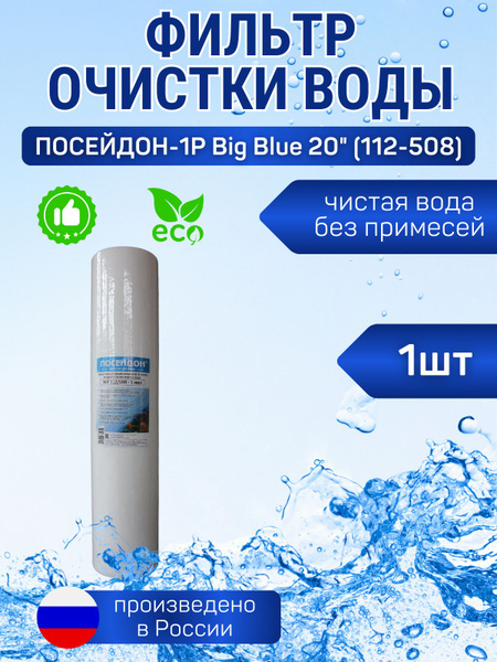 (1 шт) Фильтр Big Blue 20" (BB20), 112/508 - 5 мкм купить на OZON по ...
