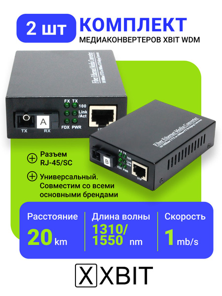 Комплект медиаконвертеров XBIT 1M WDM XBIT MC-WDM-100M-20-31A (10/100Base-TX/100Base-FX, TX 1310 ...