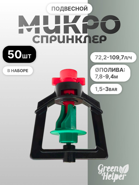 Микроспринклер подвесной 4.7м Green Helper- 50 шт купить на OZON по низкой цене (2046959533)