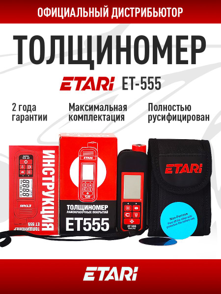 ETARI ET-555 автомобильный толщиномер (полная комплектация) купить на OZON по низкой цене ...