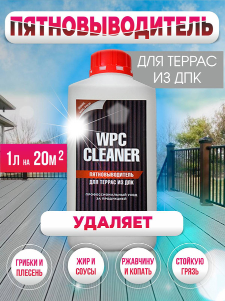 Пятновыводитель для террас из ДПК и МПК WPC-PROF Cleaner купить на OZON ...