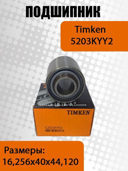 Подшипник 5203KYY2 Timken (SL5203-2T) размер 16,256х40х44,120 купить на ...