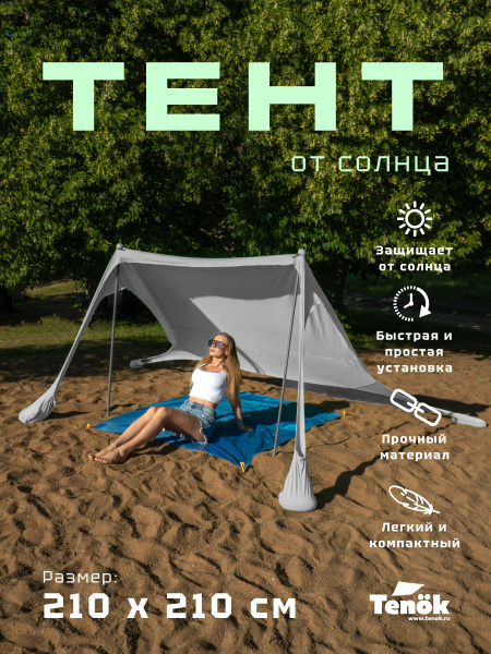 Характеристики Тент от солнца пляжный Tenok серый 210*210, 2 стойки ...