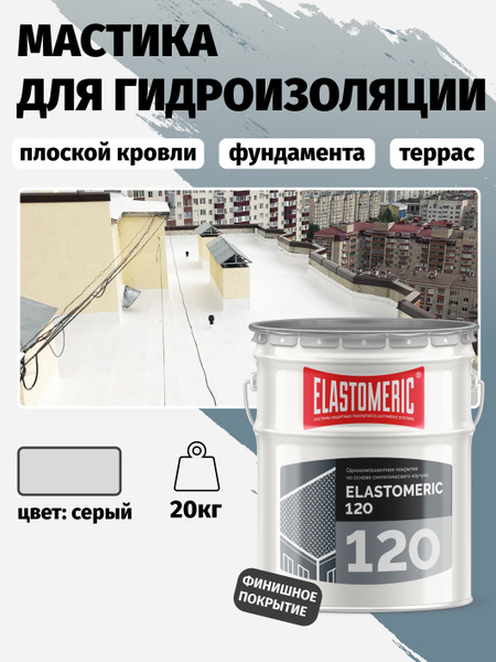 Жидкая резина для кровли, бетона и фундамента Elastomeric 120 - финишный слой. Мастика ...