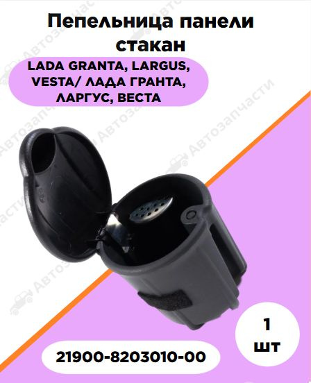 Пепельница панели стакан LADA GRANTA, LARGUS, VESTA/ ЛАДА ГРАНТА, ЛАРГУС, ВЕСТА купить c ...