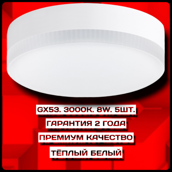 (Цоколь GX53, 8 Ватт, 3000 Кельвин, 5 штук) Лампочки светодиодные, энергосберегающие, без ...