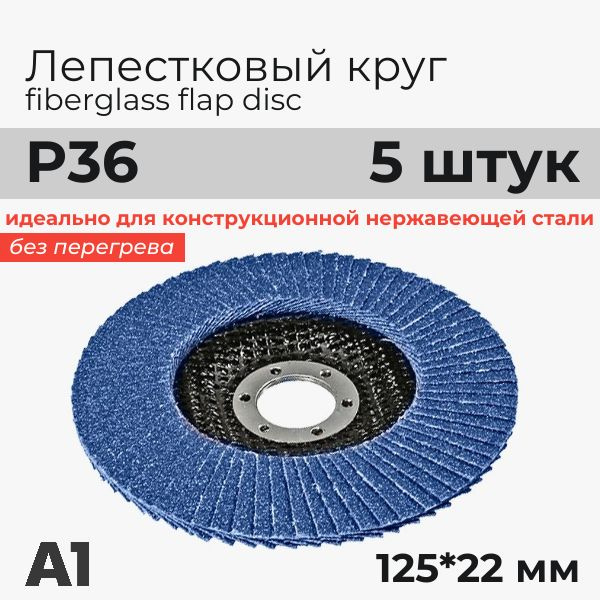 Лепестковый круг P36 / А1 207 fiberglass flap disc 125*22 мм (5 ШТУК ...