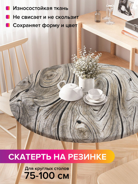 Скатерть на стол на резинке, круглая "Деревянный узор", диаметр 75-100 см, JoyArty купить на ...