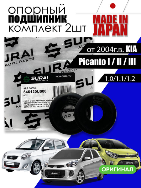 Комплект опорных подшипников передней стойки для KIA PICANTO от 2004г ...