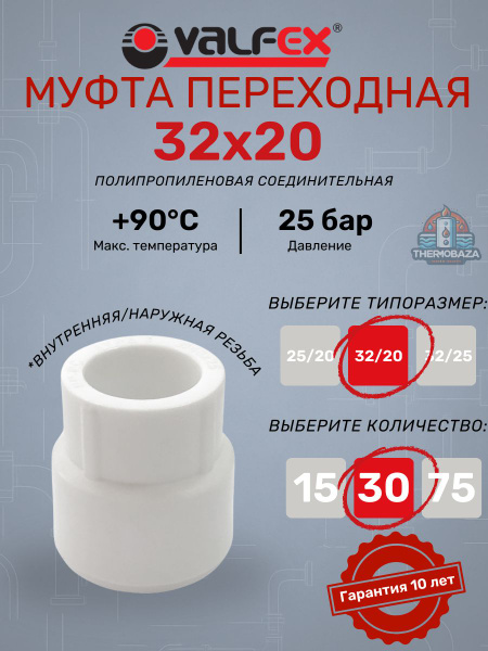 Муфта переходная 32/20 ВН/НР, 30 шт. Valfex pro полипропилен белый купить на OZON по низкой цене ...