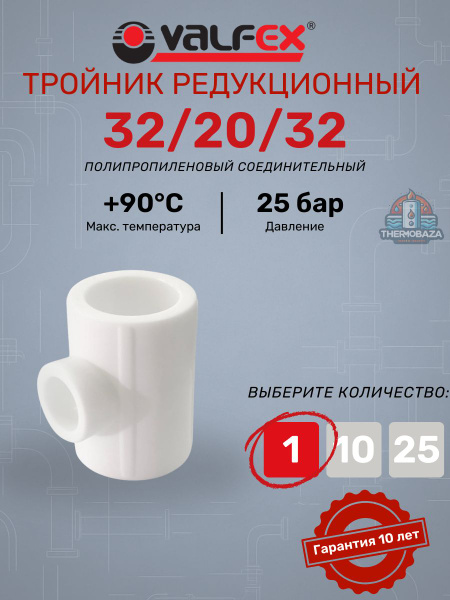 Тройник редукционный 32/20/32, 1 шт. Valfex pro полипропилен белый купить на OZON по низкой цене ...
