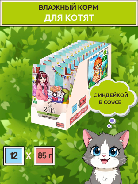 Zillii (Zilli, Зилли) влажный корм для котят, пауч 12 шт. 85 г, с индейкой в соусе (Kitten ...