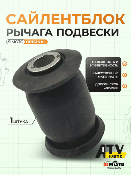 Сайлентблок рычага подвески (1 шт) для квадроцикла SIMOTO ATV 500,X5 ...