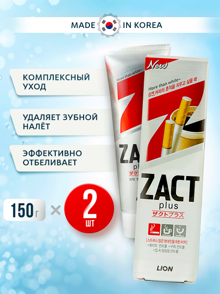 Отбеливающая зубная паста LION Zact, набор 2 тюбика. Корейская зубная паста для ежедневного ...