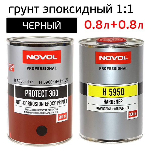 Грунт эпоксидный Novol Protect 360 (0,8л+0,8л) черный КОМПЛЕКТ 1:1 ...