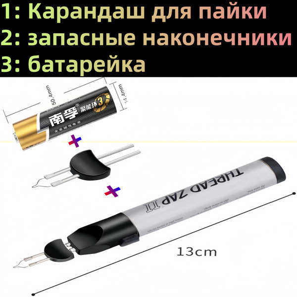 Запаиватель ниток THREAD ZAP //, с запасной насадкой, батарейка в комплекте. купить на OZON по ...