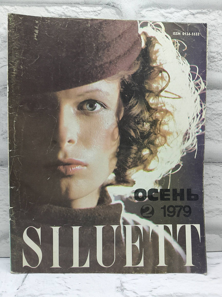 Siluett. Осень. №2/1979. купить на OZON по низкой цене (2078176994)