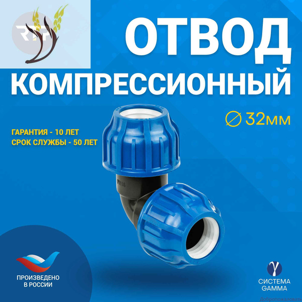 Отвод ПНД PN16 RTP - D32 цанга / D32 цанга для труб ПНД компрессионный фитинг купить на OZON по ...