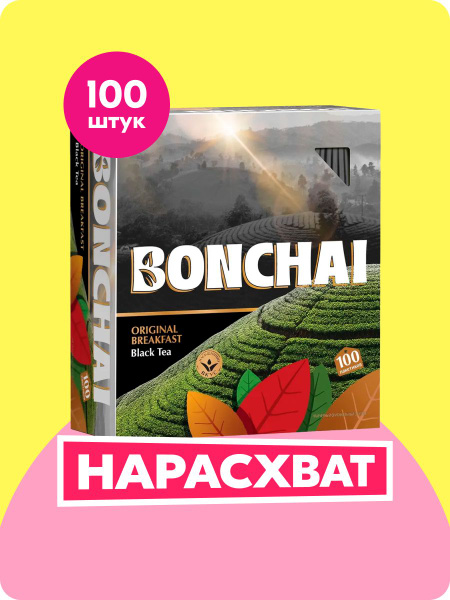 Чай в пакетиках черный байховый Original Breakfast BONCHAI, 100 шт х 2 ...