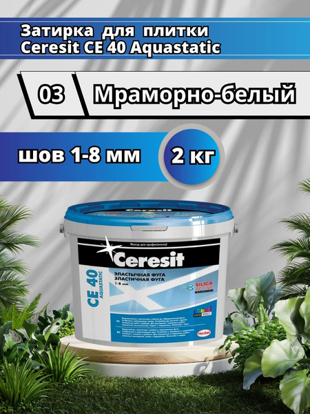 Ceresit CE 40 (2 кг) Цвет: 03 Мраморно-белая, водоотталкивающая цементная затирка для плитки ...