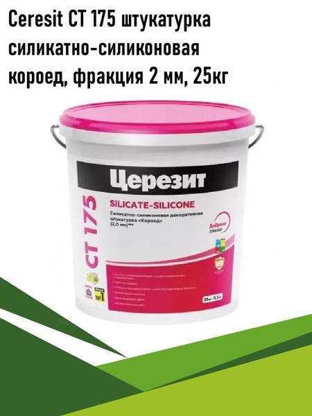 Декоративная штукатурка для стен Церезит, Ceresit CT 175, короед ...